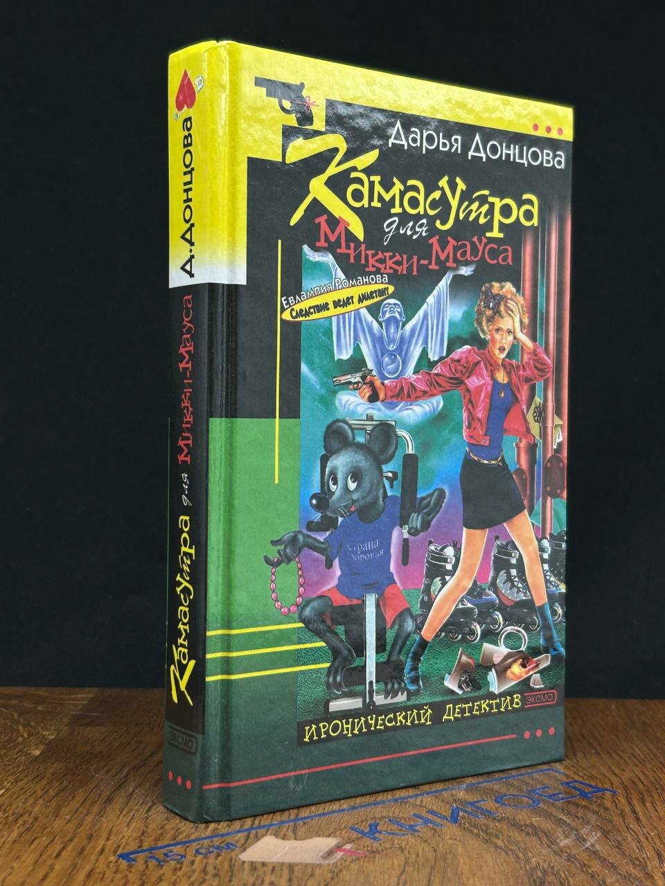 Книга. Камасутра для Микки-Мауса 2003 (2043777308571)