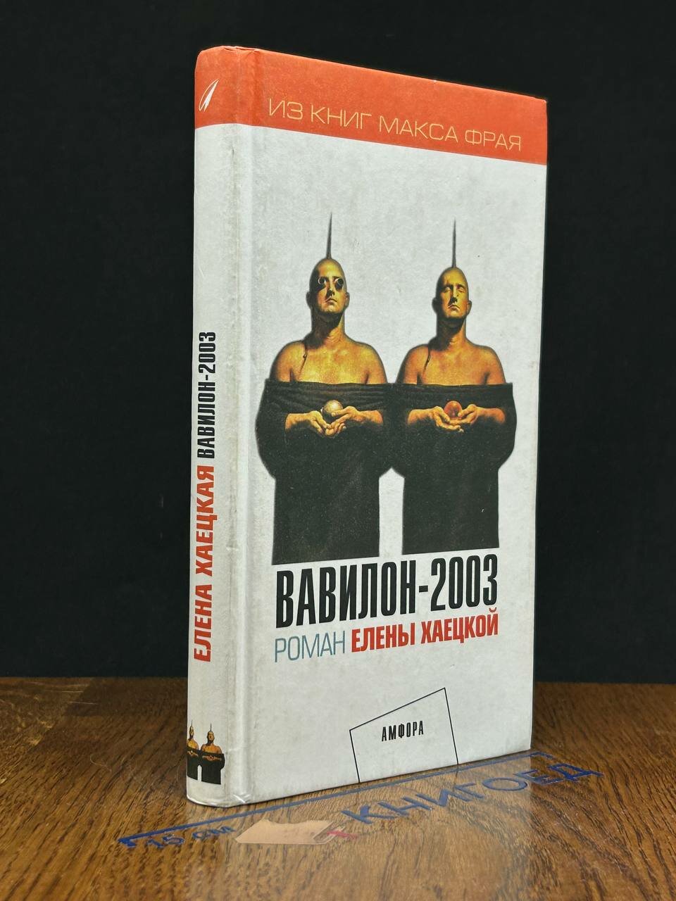 Книга. Вавилон-2003 2003 (2043794039540)