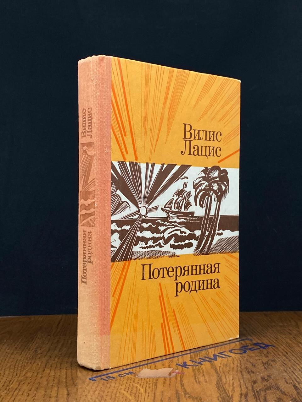 Книга. Потерянная родина 1979 (2043777360272)