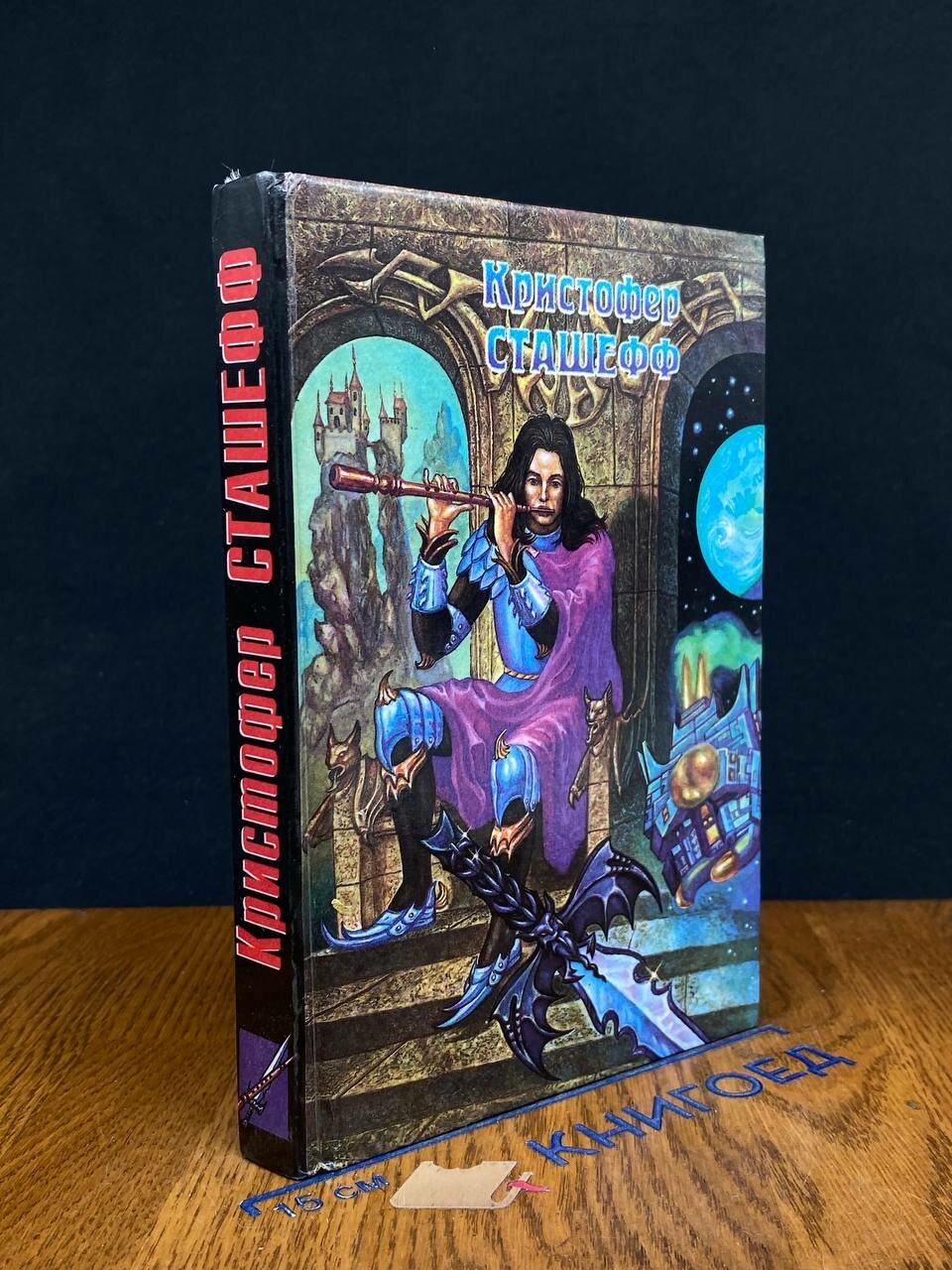 Книга. Пропал чародей 1996 (2043794028070)