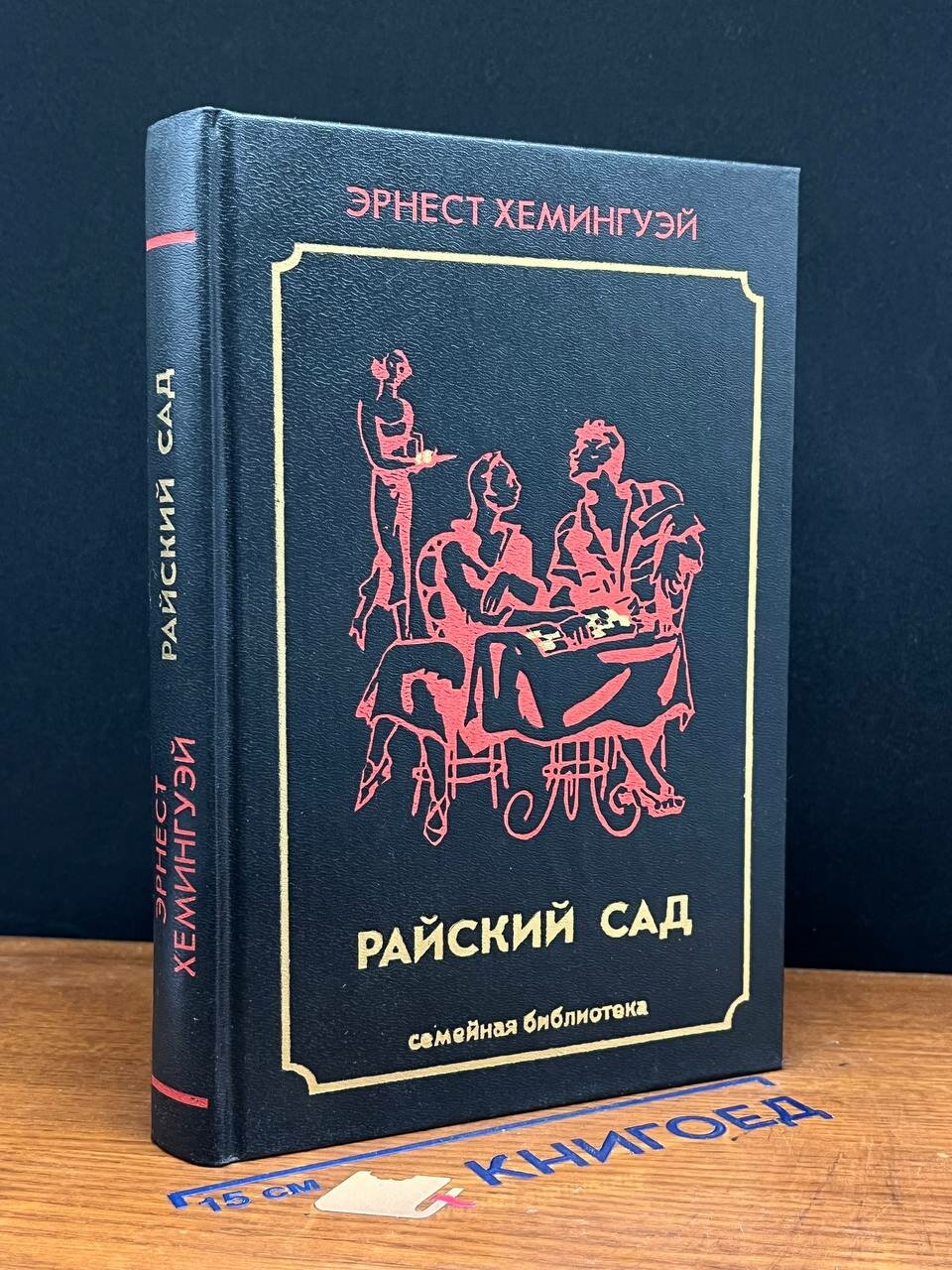 Книга. Райский сад 1994 (2043936133099)