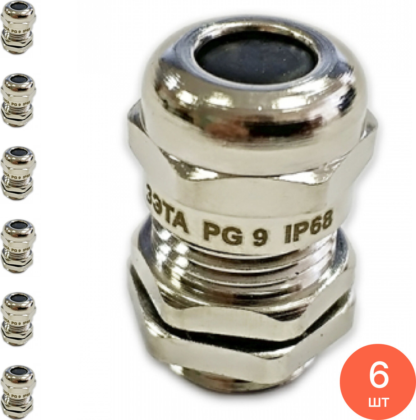 Сальник Гофроматик для ввода кабеля в щитовое оборудование, латунный, степень защиты IP68, резьба PG 9, диаметр 4-8мм / электрика (комплект из 6 шт)