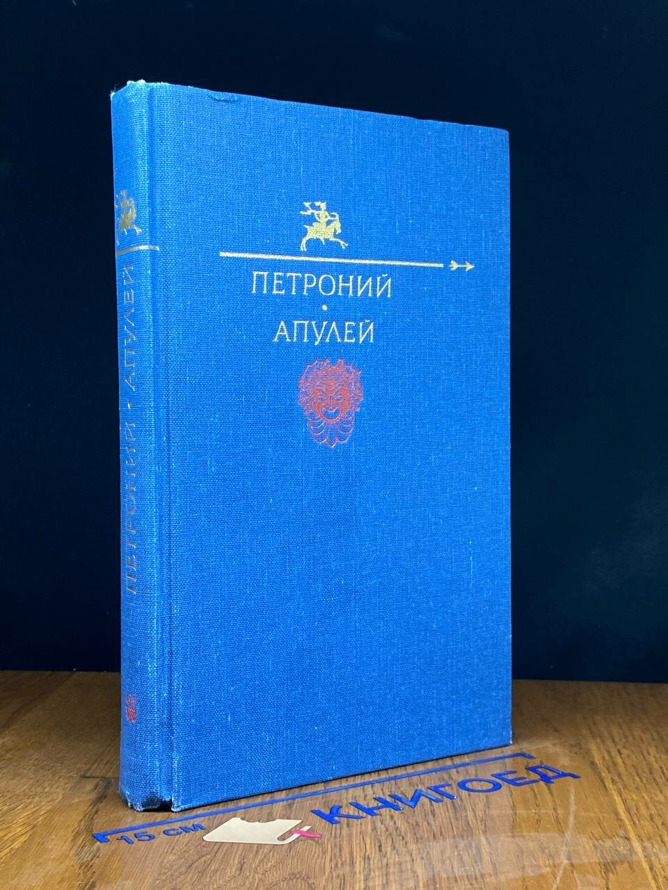 Книга. Петроний Арбитр. Апулей 1991 (2043981161597)