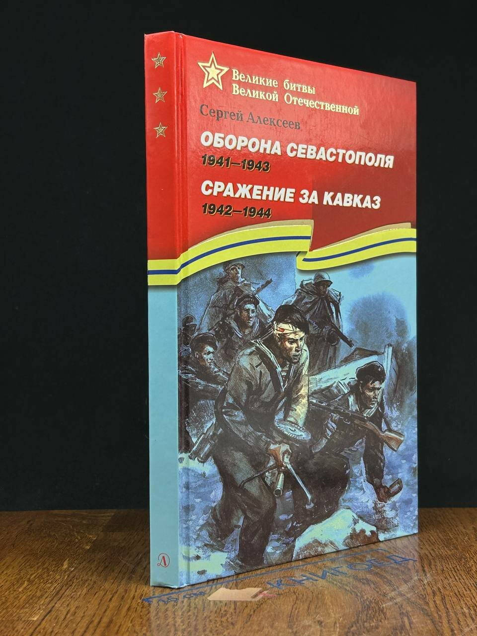 Книга. Оборона Севастополя. 1941-1943 2010 (2043981123212)