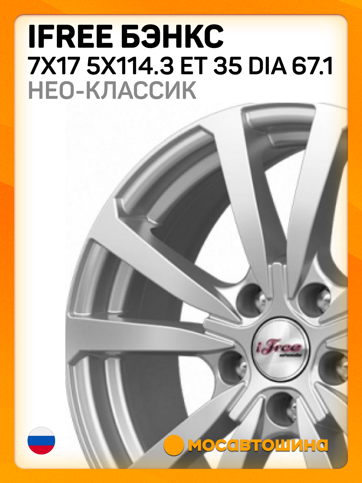 Автомобильные диски iFree Бэнкс 7x17 5x114.3 ET 35 Dia 67.1 Нео-классик