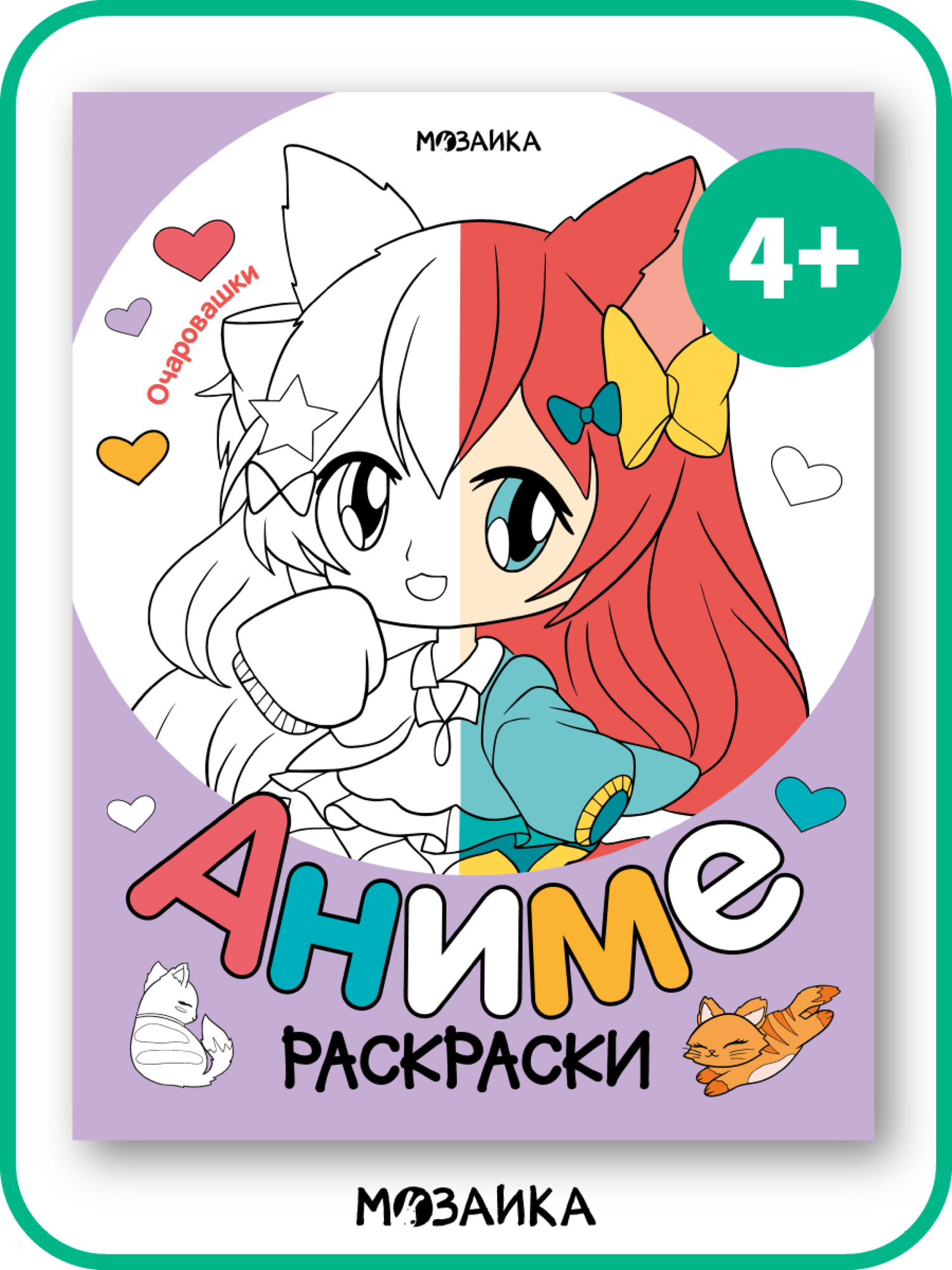 Раскраска мозаика Kids "Очаровашки", обучающая, аниме, от 4 лет