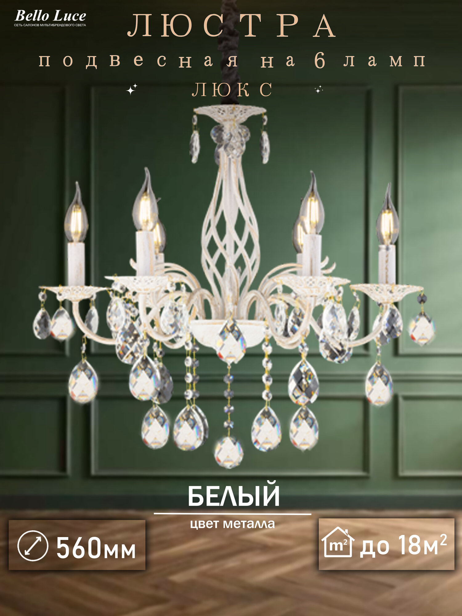 Люстра хрустальная Классика белая подвесная с прозрачными хрустальными подвесками на 6 ламп E14, регулировка по высоте