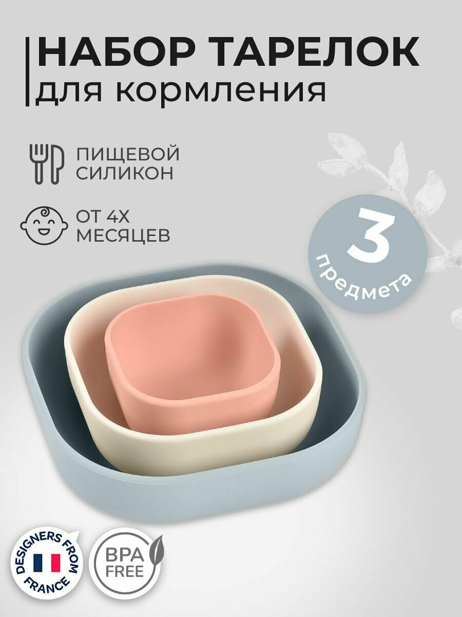 BEABA набор из трех силиконовых тарелок, тарелка для кормления детская, посуда для прикорма силиконовая