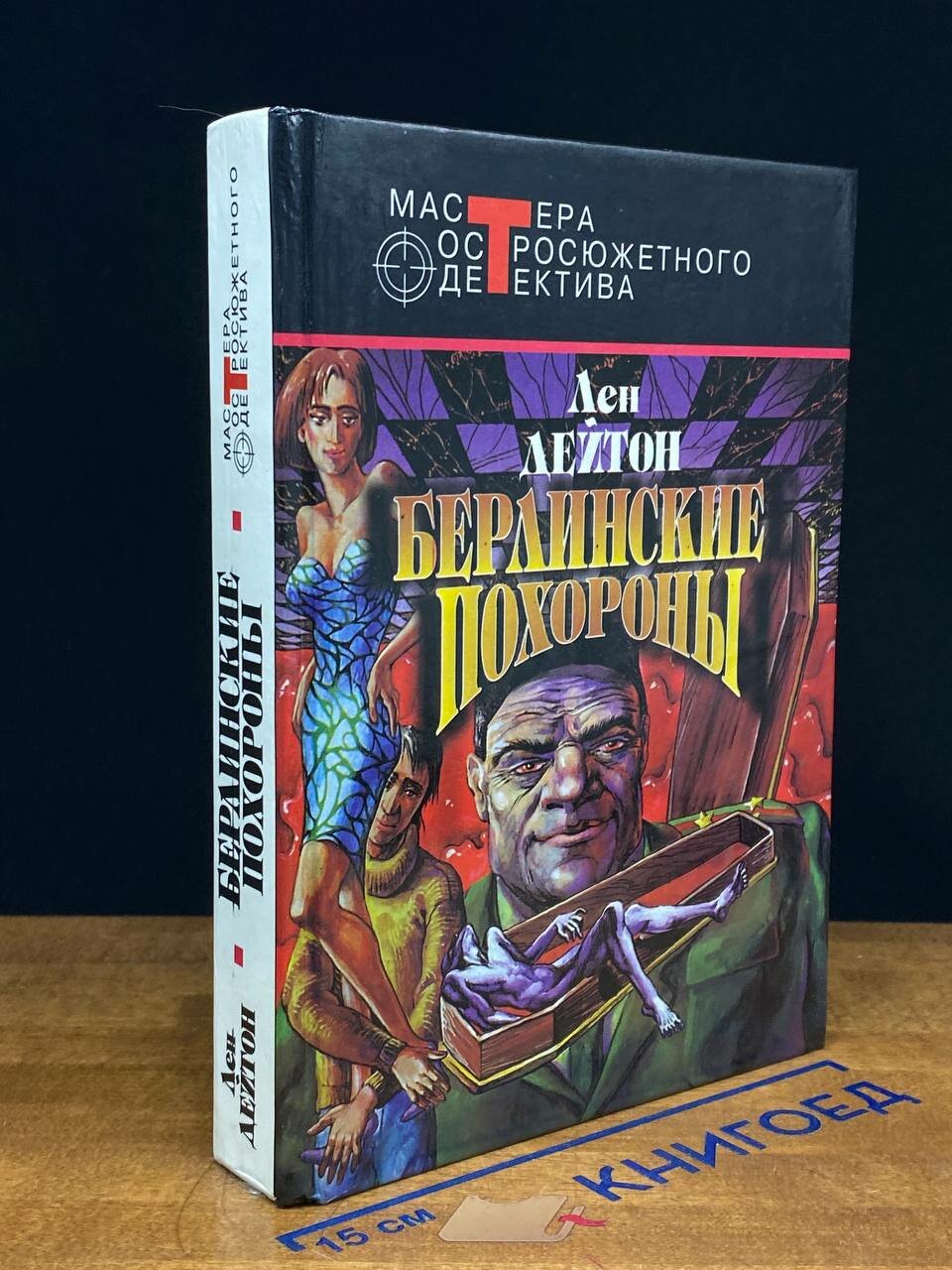 Книга. Берлинские похороны 1994 (2044141803623)