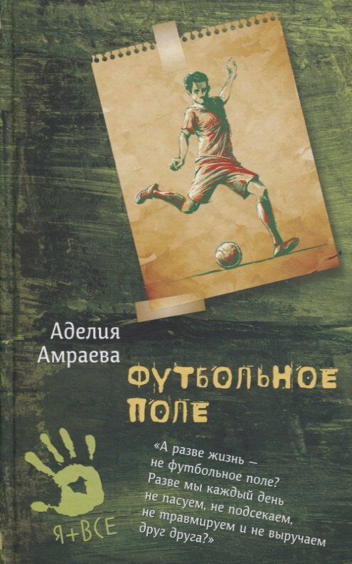 Футбольное поле. Повесть (Аделия Амраева)