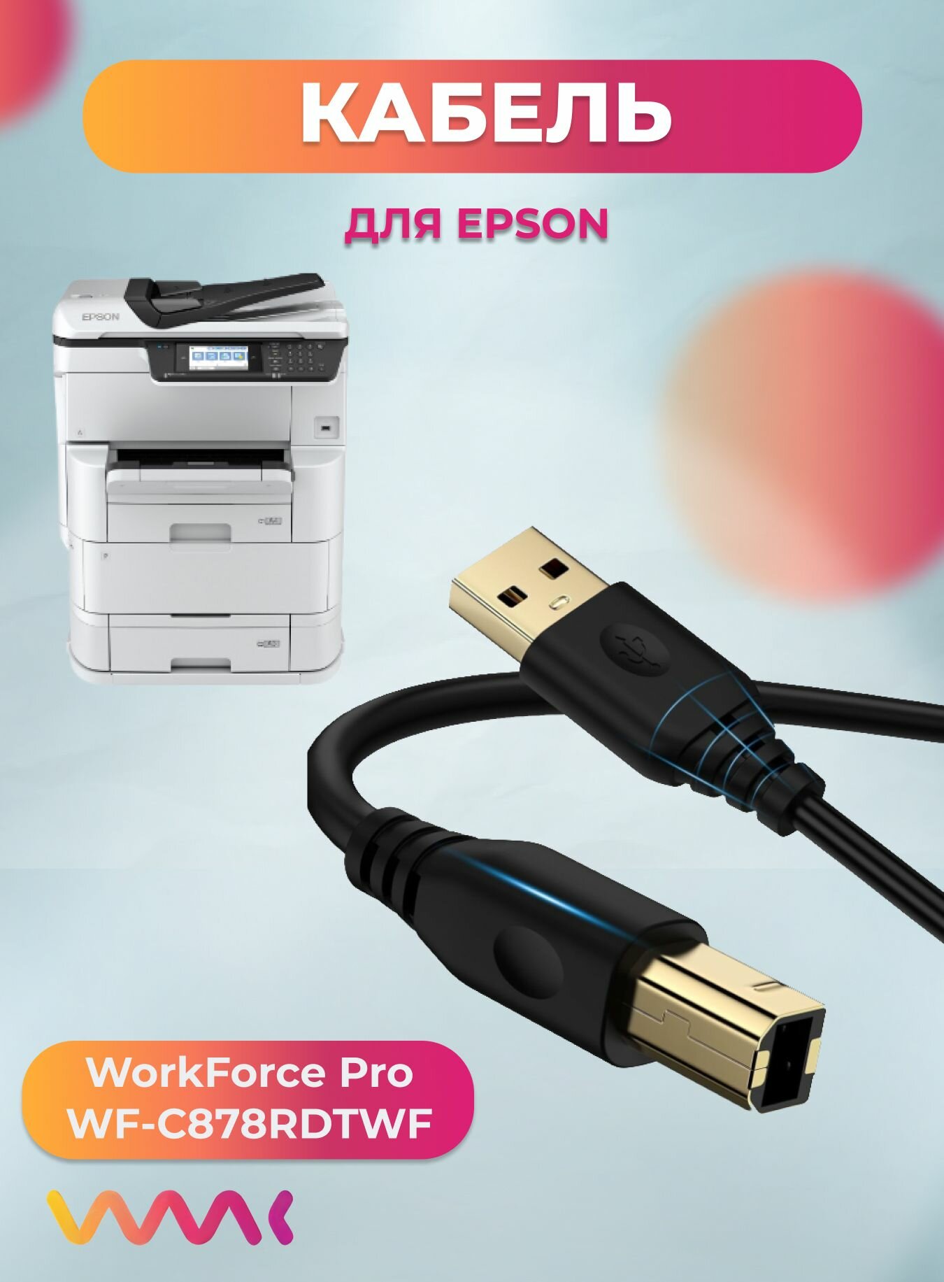 Кабель для принтера МФУ Epson WorkForce Pro WF-C878RDTWF.