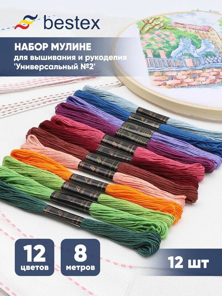 Мулине набор для вышивания и рукоделия 'Универсальный №2', 12 шт по 8м, 12 цветов, Bestex