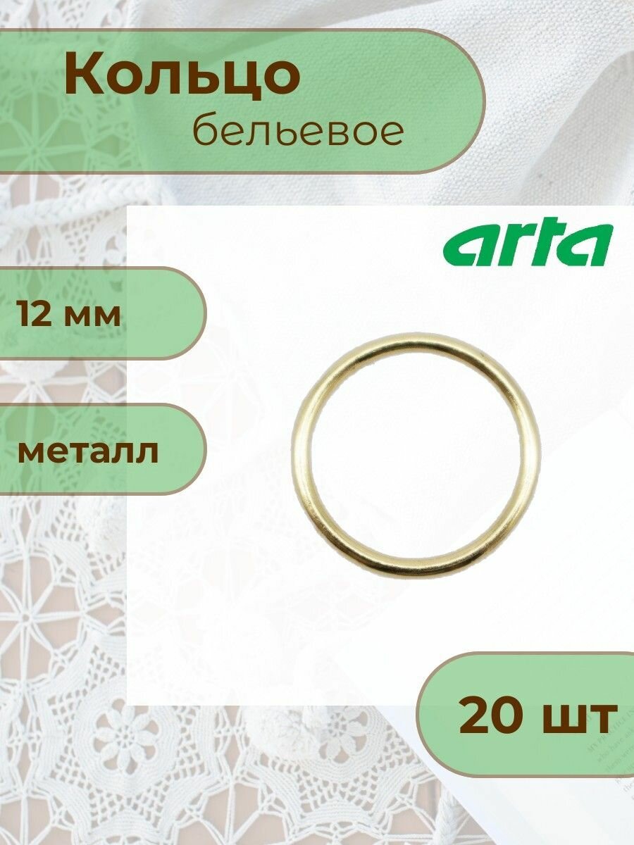 GYK12D Кольцо 12мм металл, ARTA (золото), 20 шт