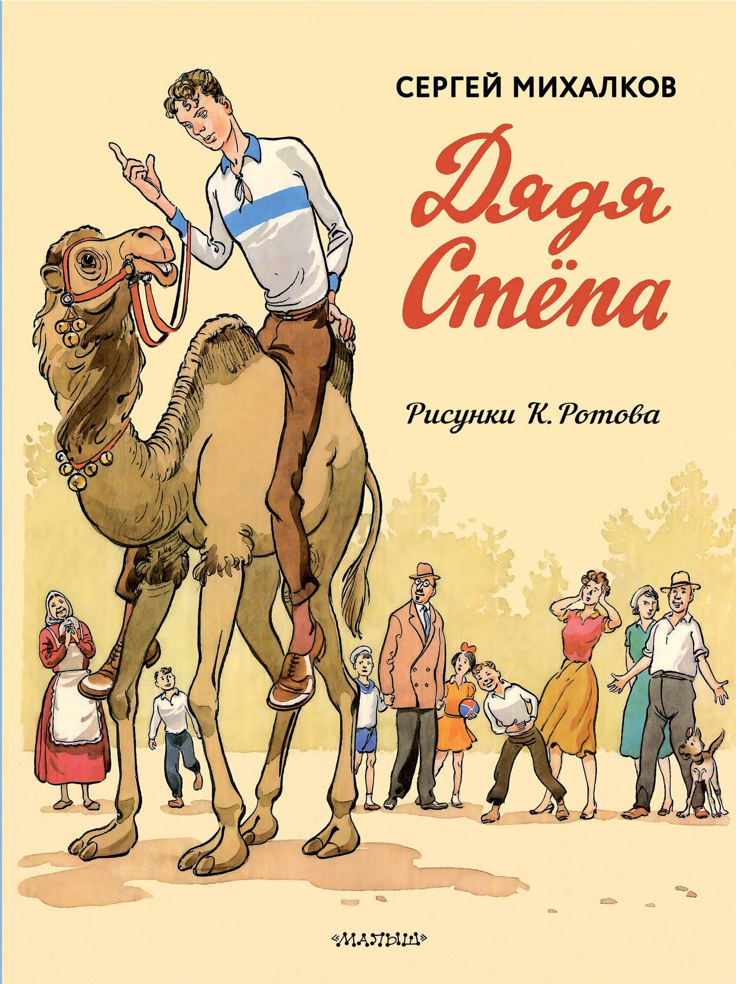 Дядя Стёпа. Дядя Стёпа - милиционер. Художник К. Ротов