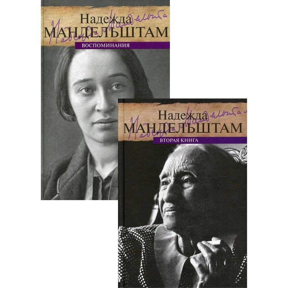 Книга прозаик Воспоминания. Мандельштам. 2021 год, Мандельштам Н.