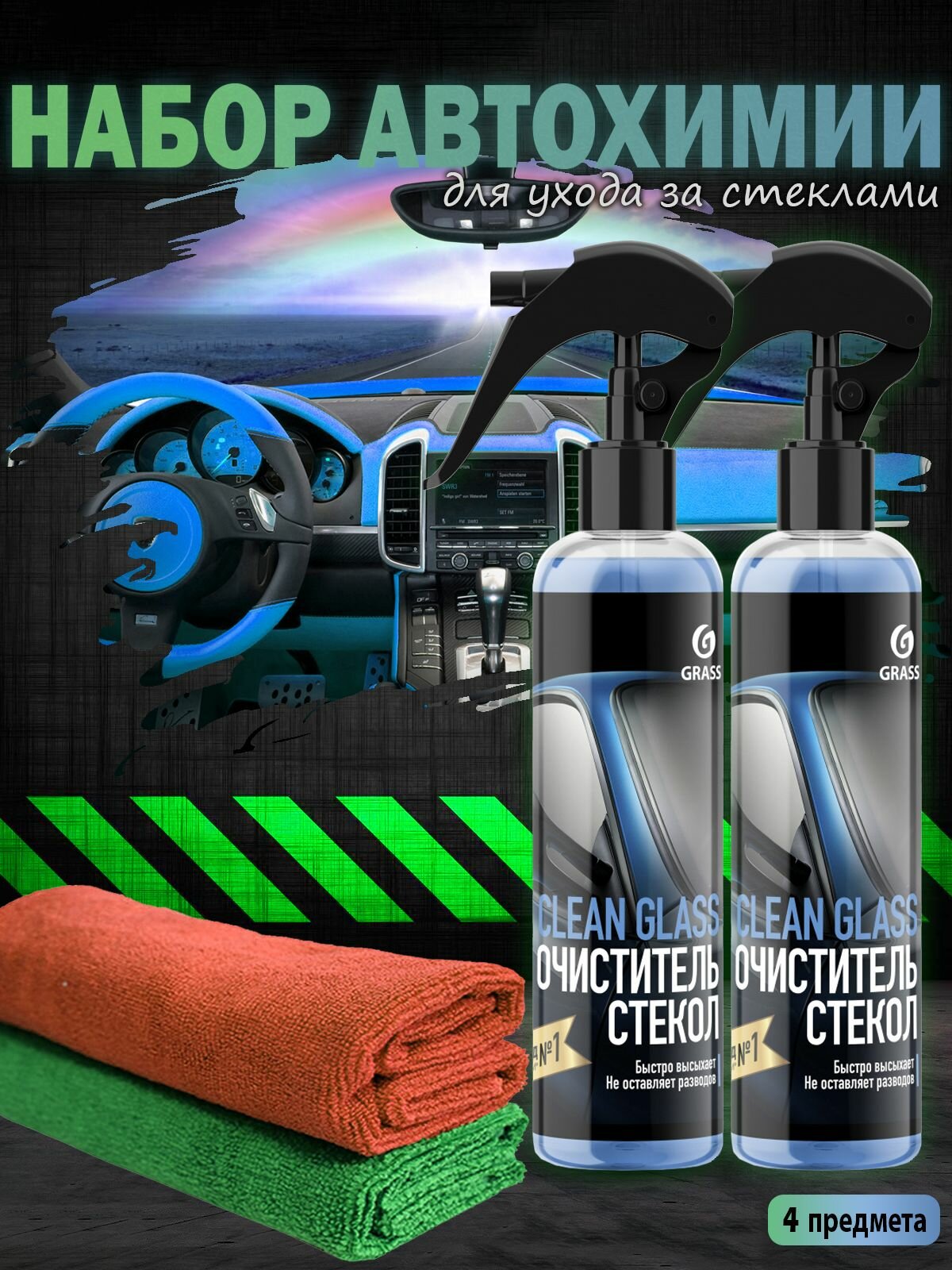Набор для очистки стекол Grass мини 4 предмета