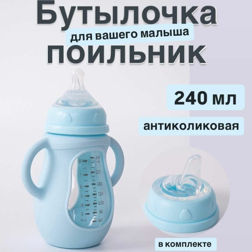 Бутылочка для кормления новорожденных с ручками, бутылка антиколиковая стеклянная 6+ мес, с широким горлышком, доп. соска 0+ , 240 мл голубая