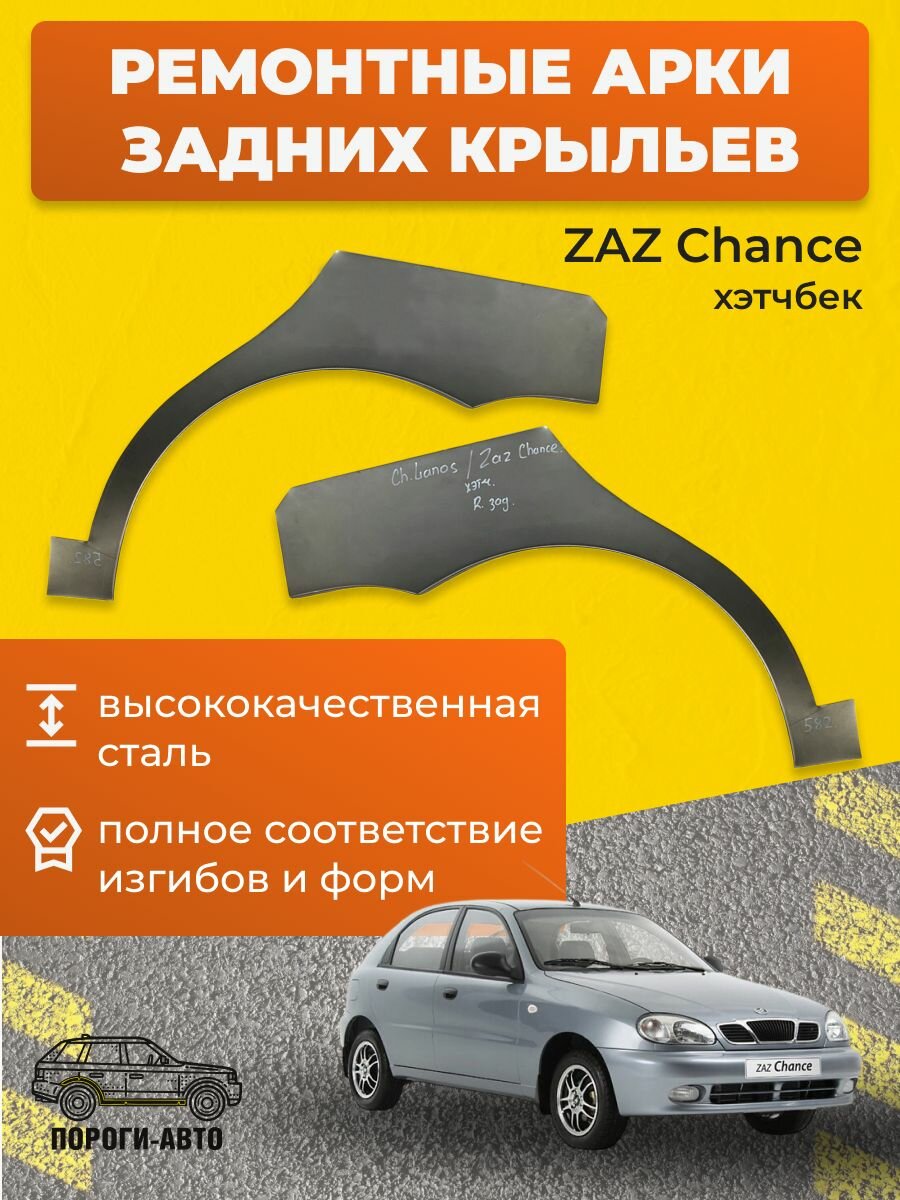 Ремкомплект арок задних крыльев ZAZ Chance, хэтчбек, 2002-2009г, оцинкованная сталь 0.8мм 1шт на левую сторону и 1шт на правую сторону