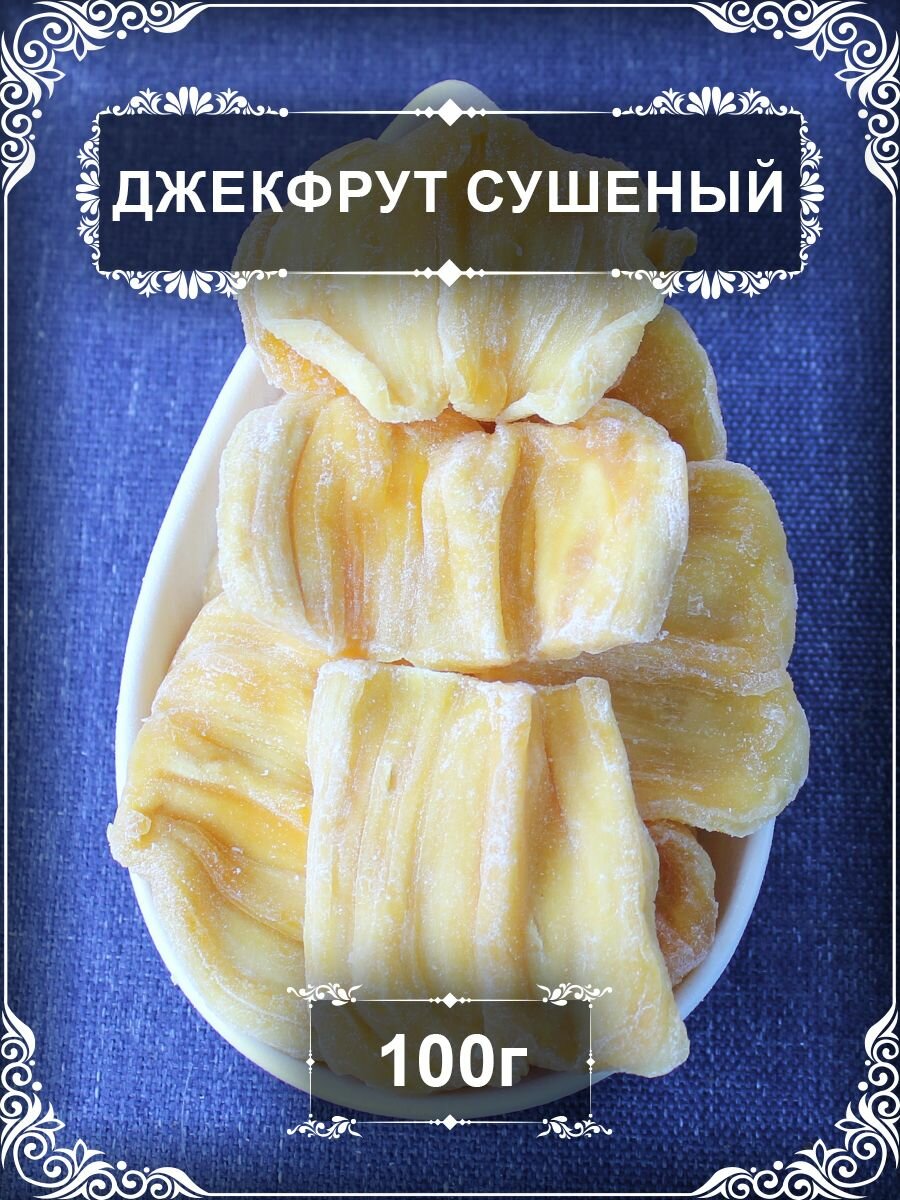 ДжекФрут, 100 гр.