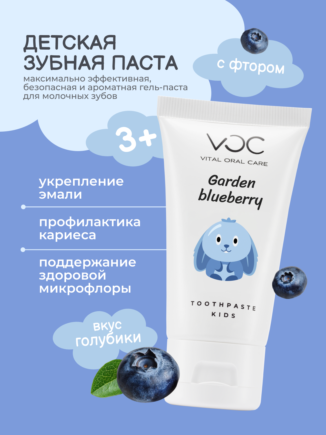Детская зубная паста VOC Kids F Садовая голубика (с 3 лет), 50 мл