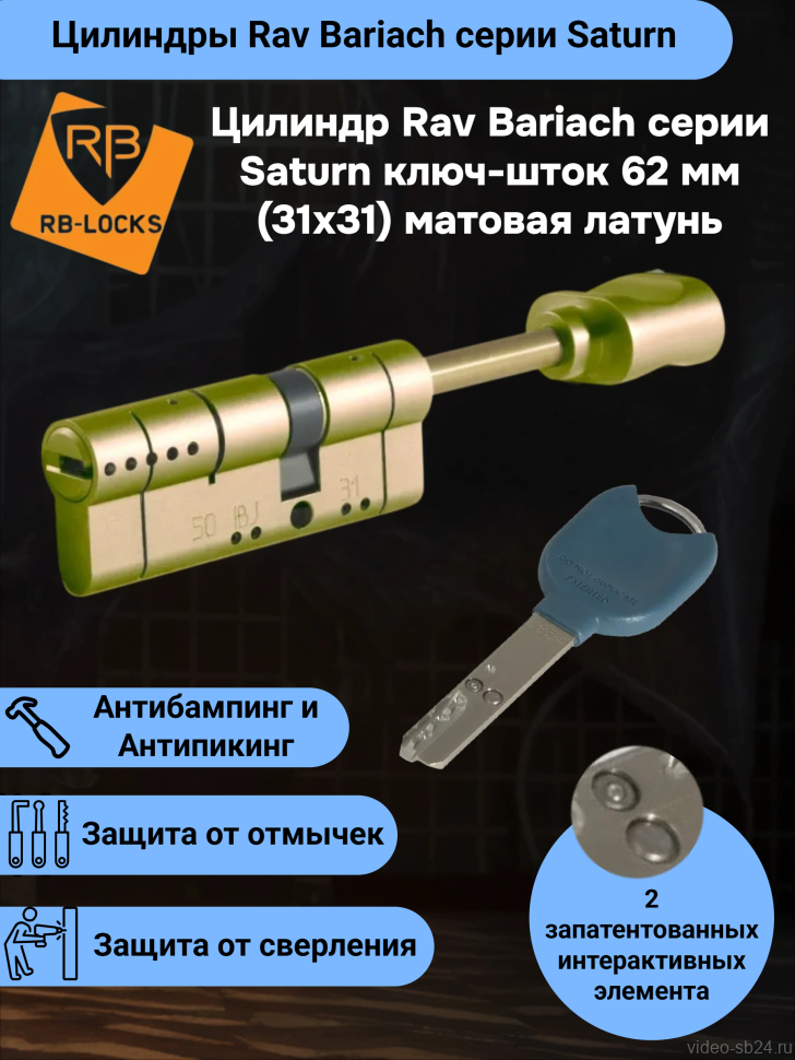 Цилиндр Rav Bariach серии Saturn ключ-шток 62 мм (31х31) матовая латунь