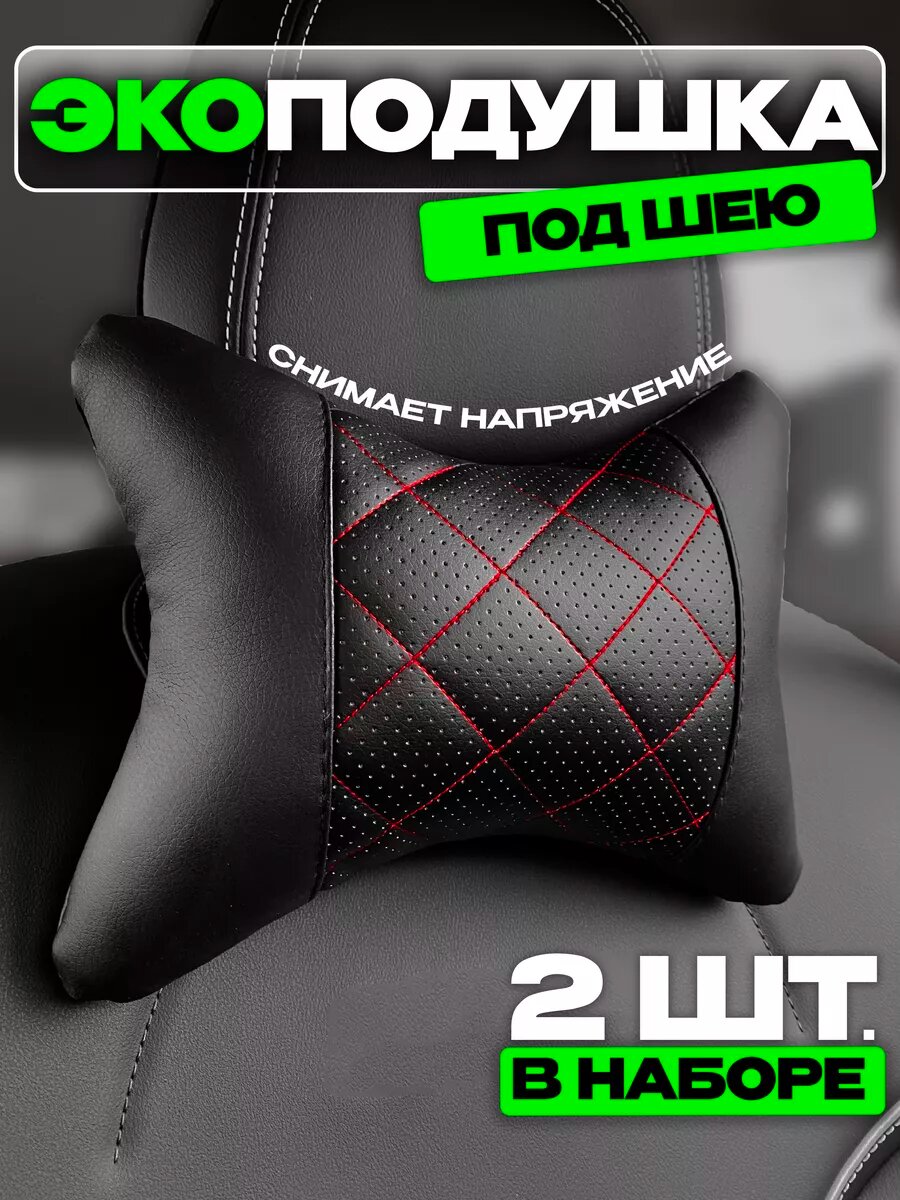 Подушки автомобильные 2шт.