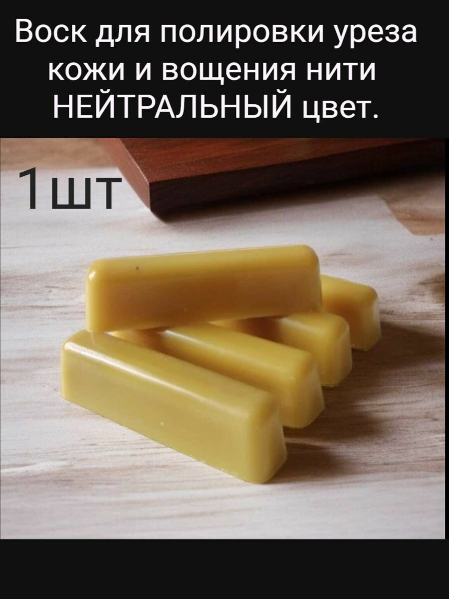 Воск бесцветный для полировки уреза кожи и вощения нити 1шт
