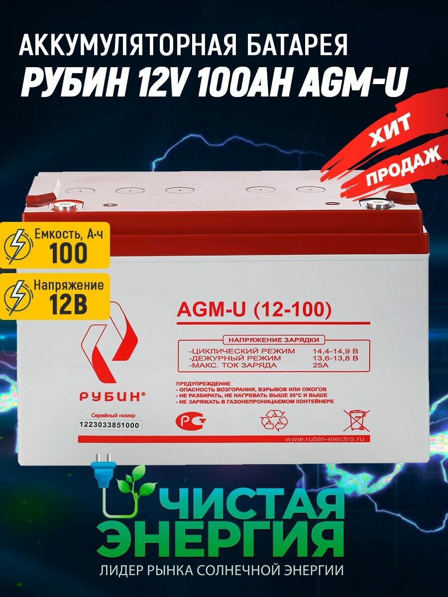 Аккумуляторная батарея Рубин 12V 100Ah AGM-U (12-100)
