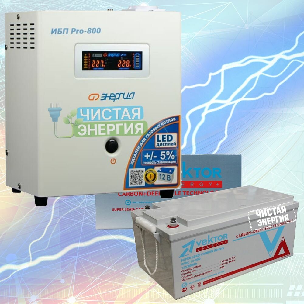 Инвертор Энергия Pro 800+ Аккумуляторная батарея Vektor GL 12200 / ИБП для газовго котла отопления