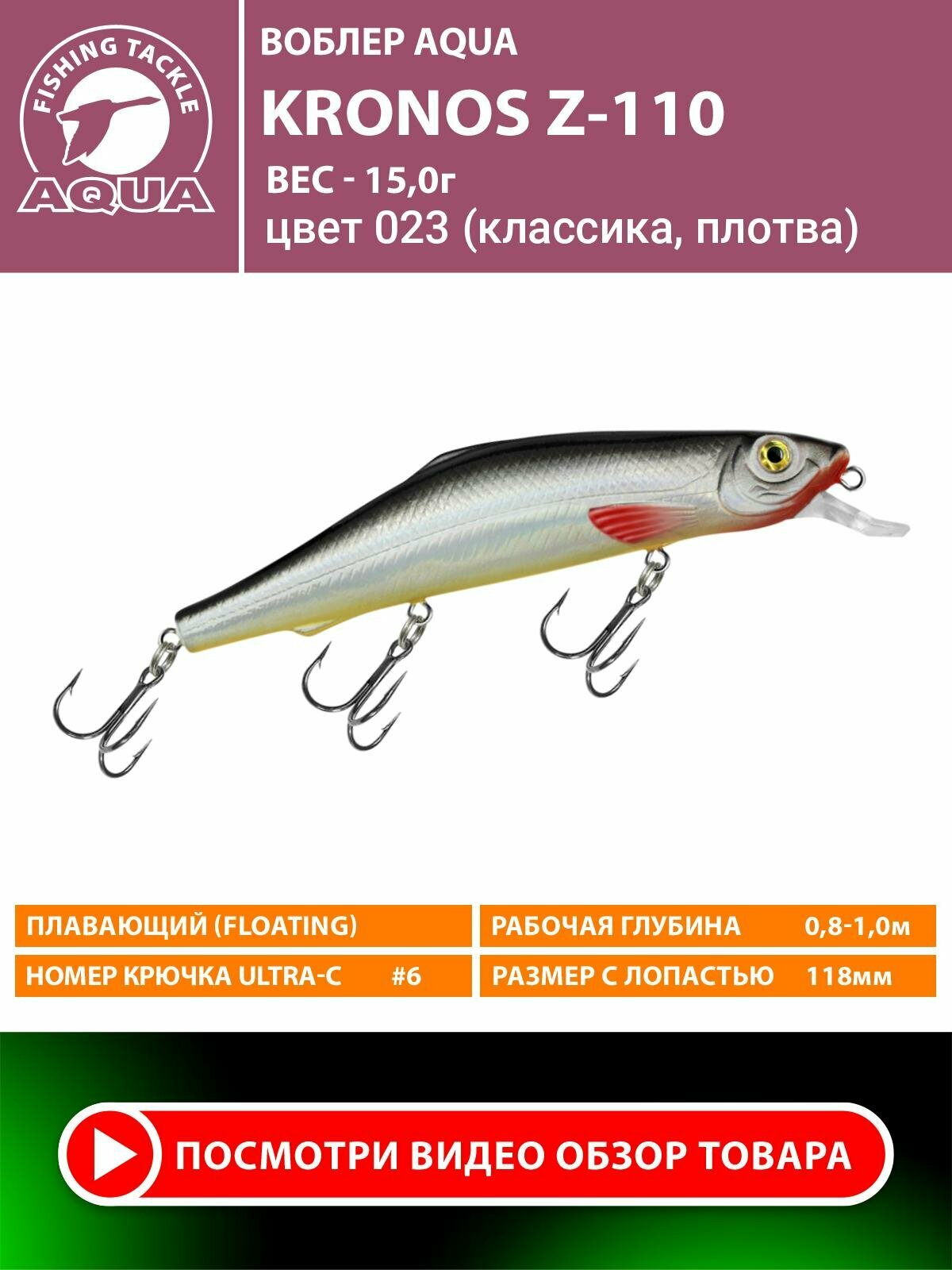 Воблер для рыбалки плавающий AQUA Kronos Z 110mm 15g заглубление от 0.8 до 1m цвет 023