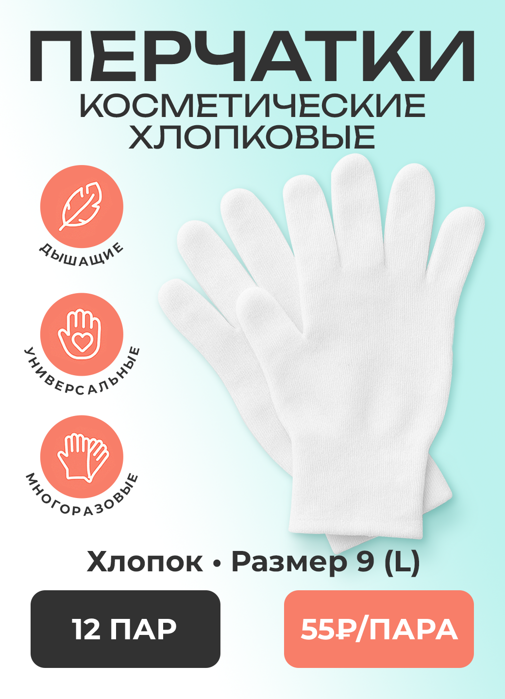 Перчатки косметические хлопковые, 12 пар, размер 9/L
