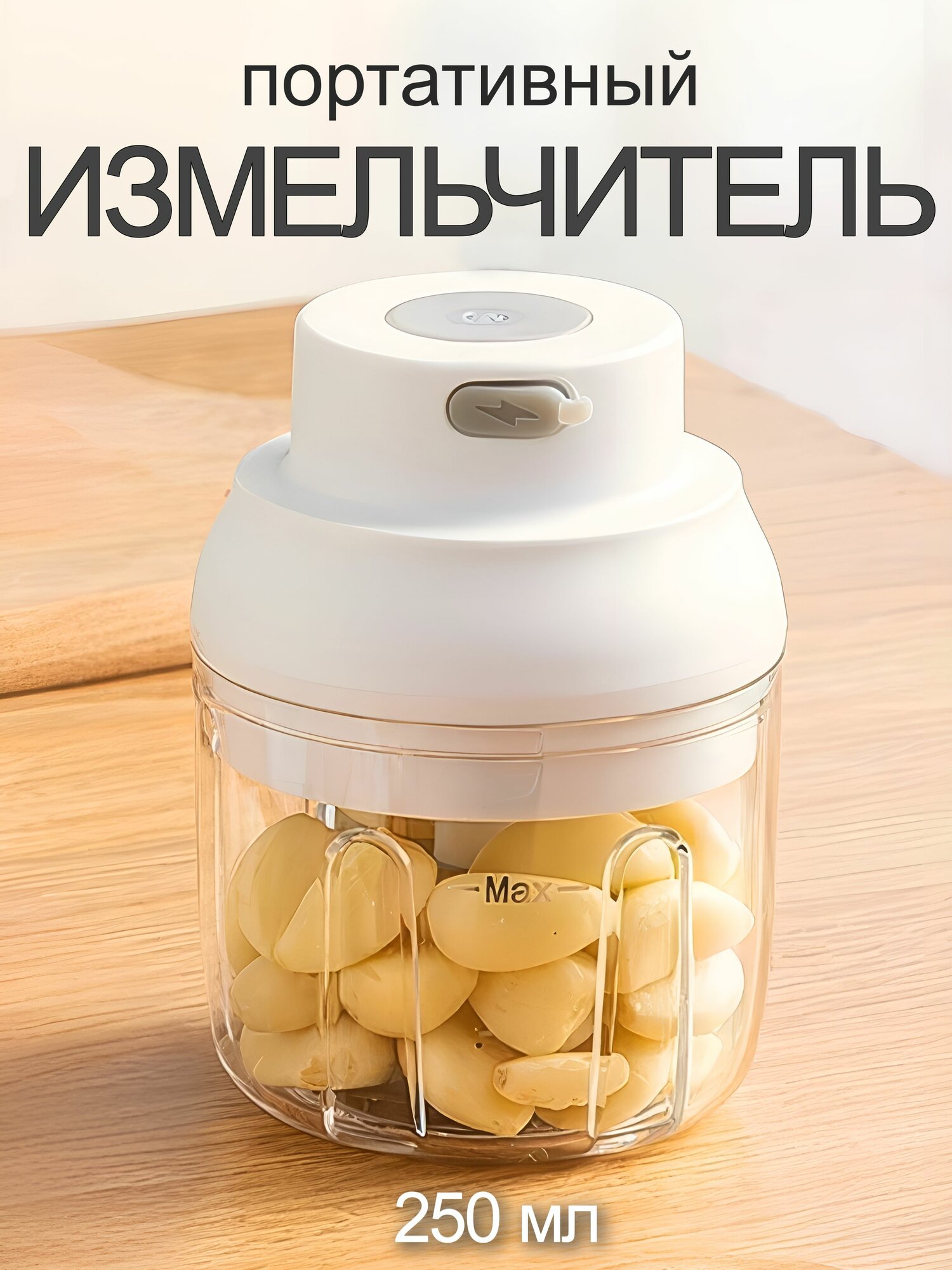 Портативный блендер измельчитель от идеи жизни, измельчитель кухонный электрический, овощерезка электрическая, мини мясорубка, белый цвет, 250 мл