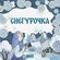 Снегурочка0+