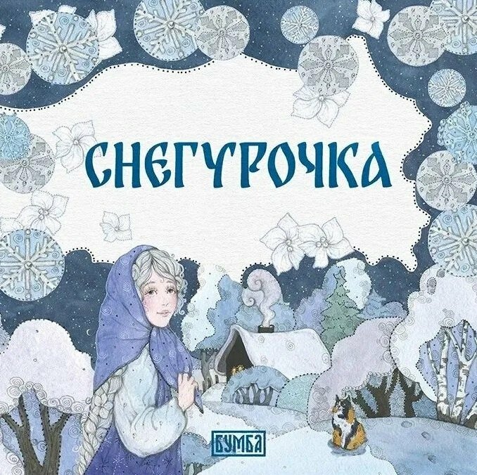 Снегурочка0+