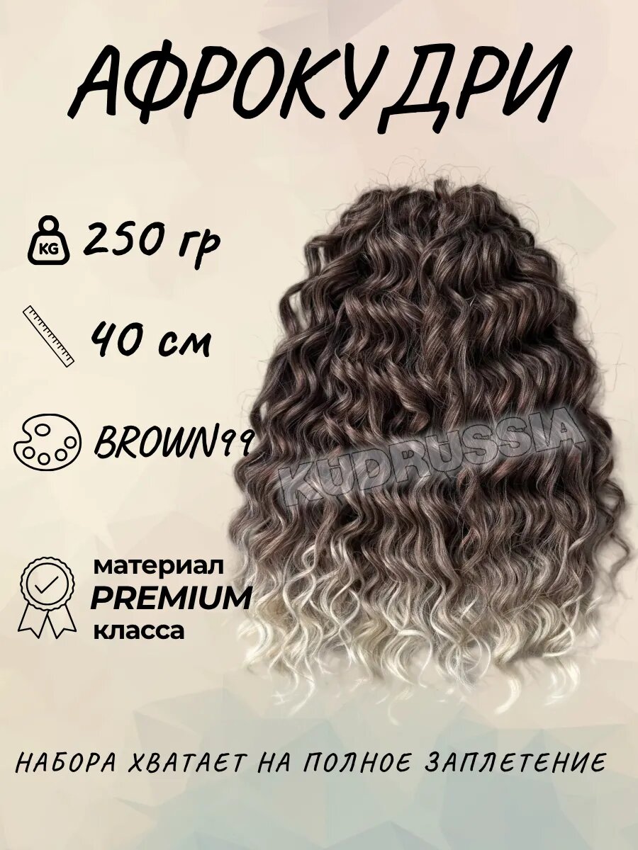 Афрокудри Джессика 40 см, Jessica, афролоконы, волосы