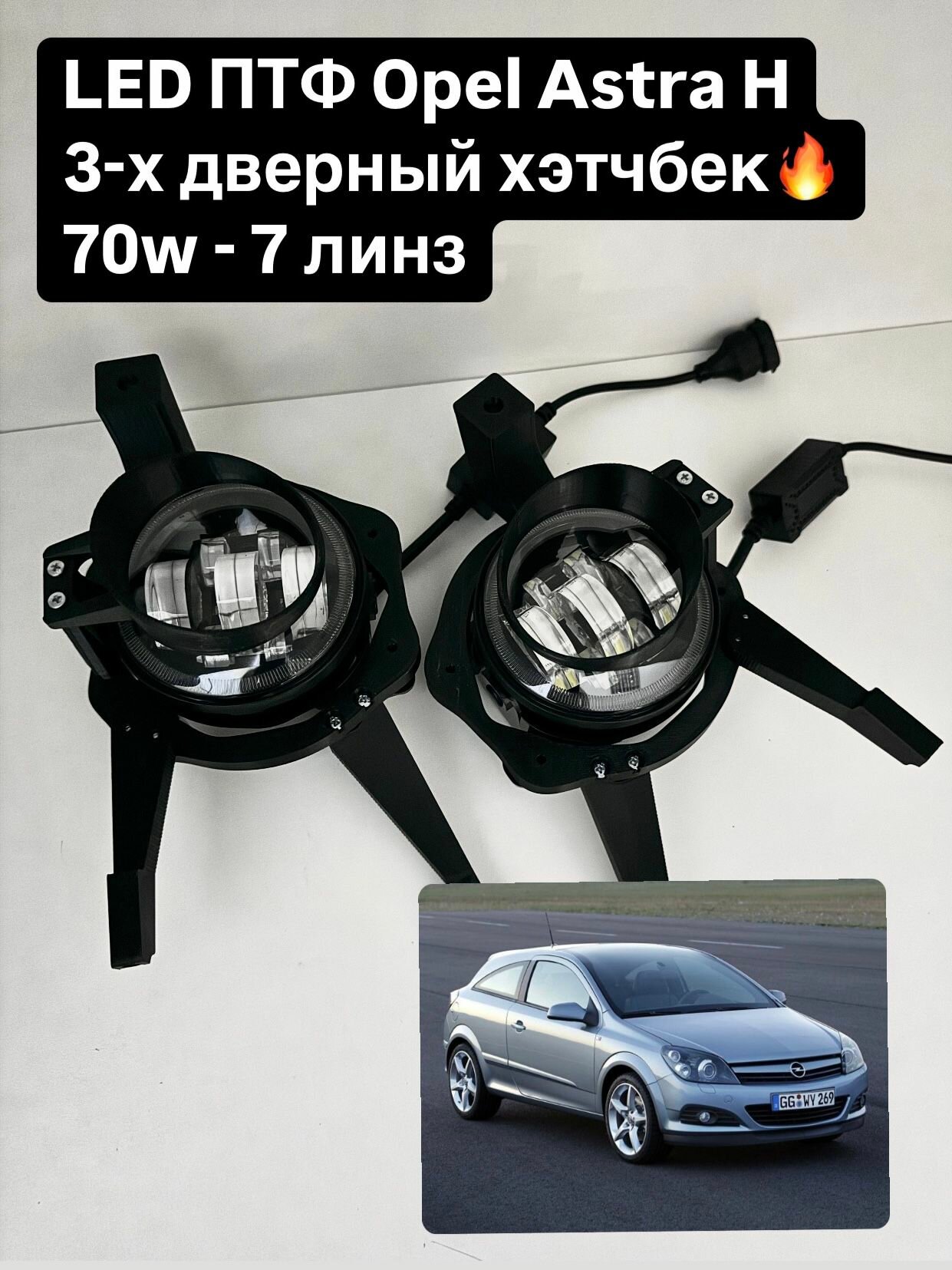 LED Светодиодные противотуманные фары 3D-Light, 70W, 7 линз, для Opel Astra H GTC (3 дверный хэтчбек)