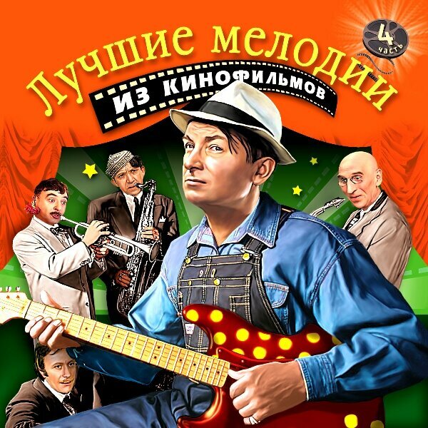 Диск Музыка кино. Лучшие мелодии из кинофильмов. Часть 4 - Фирменный диск (1 CD)