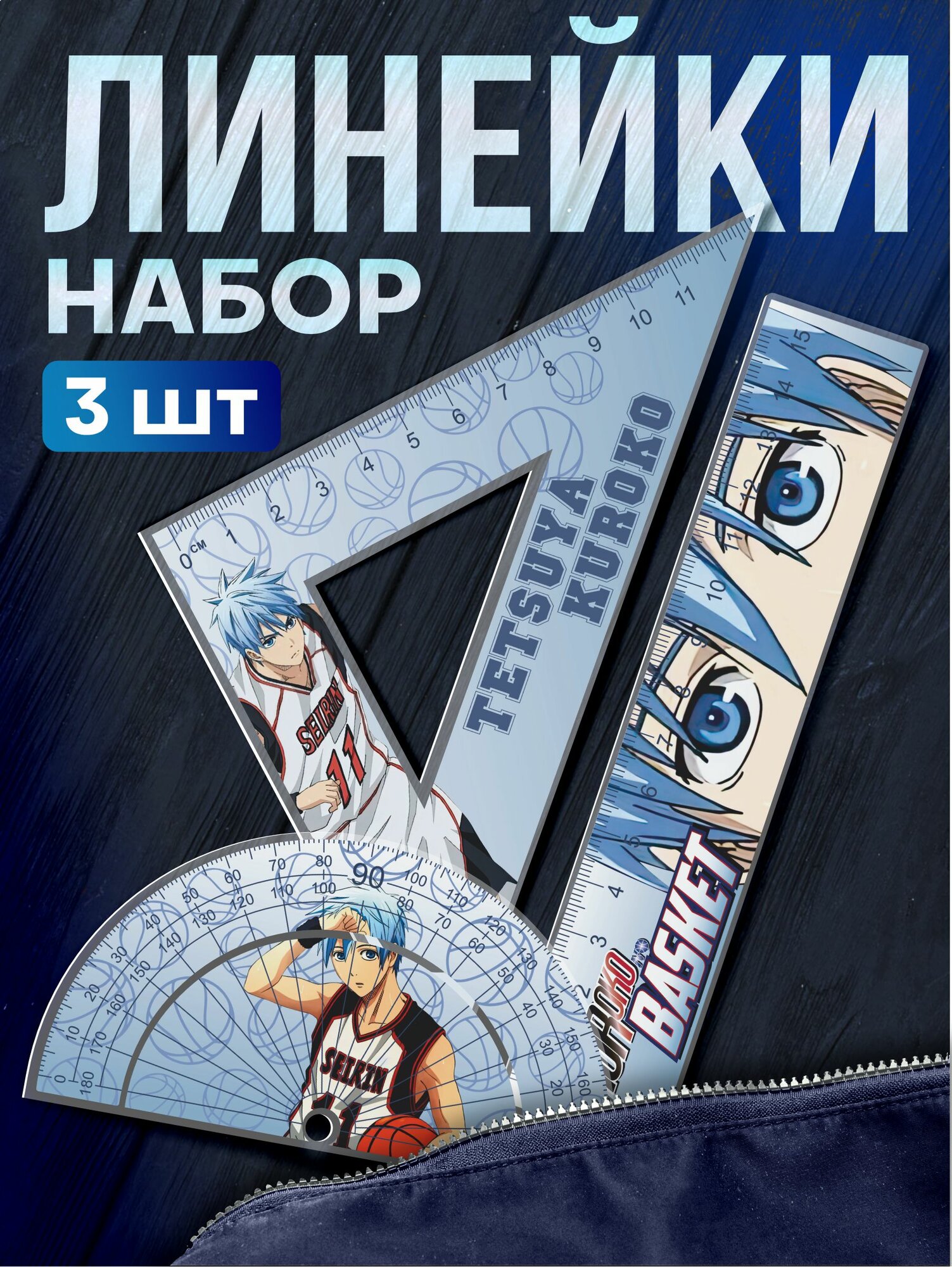 Канцелярия для школы набор линеек баскетбол куроко