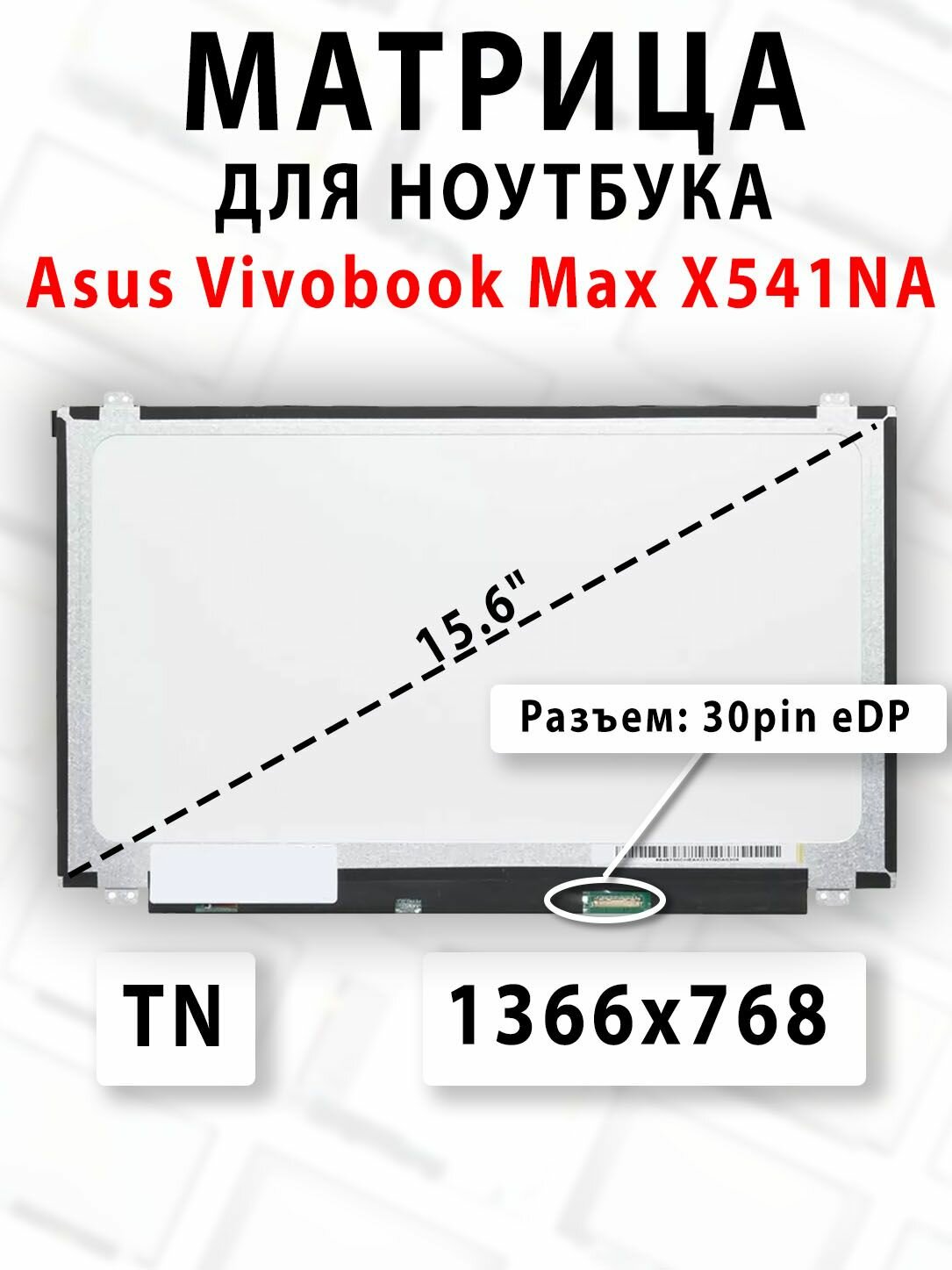 Матрица для ноутбука Asus Vivobook Max X541NA - (15.6' - HD - TN - 30pin)