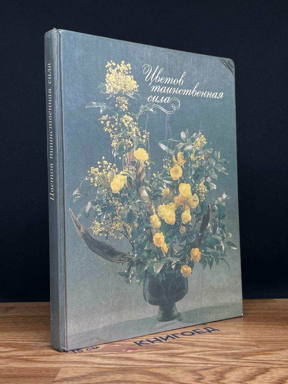 Книга. Цветов таинственная сила 1993 (2044090683628)