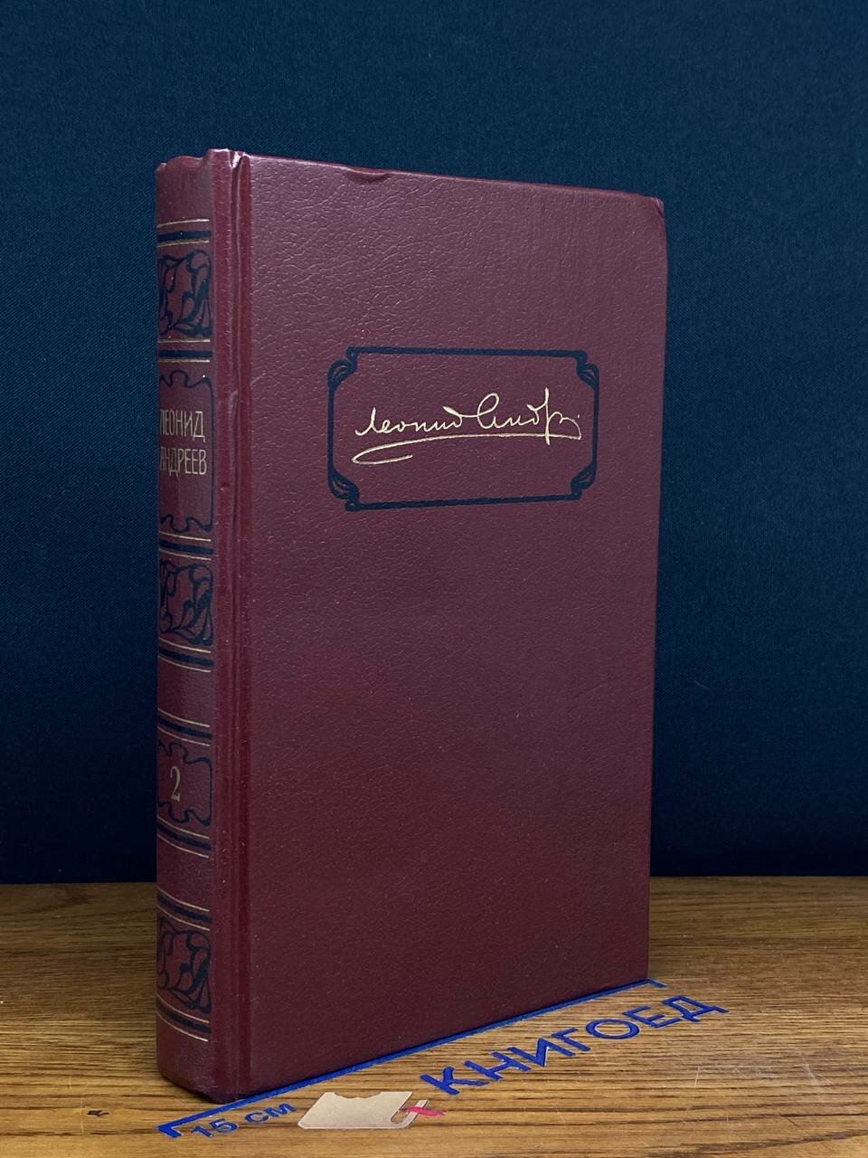 Книга. Леонид Андреев. Собрание сочинений в шести томах. Том 2 1990 (2044255798891)