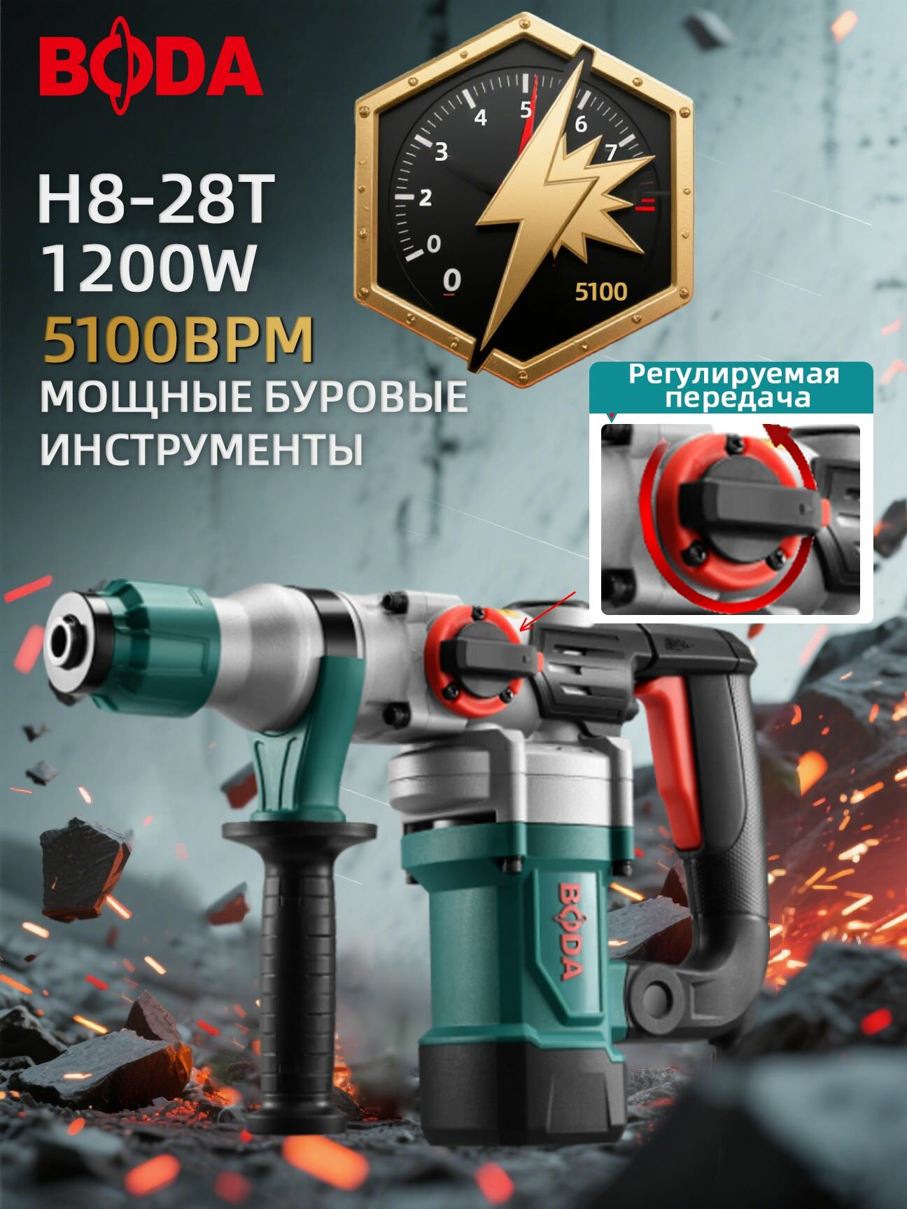 BODA, Ударная дрель, H8-28T,5100 уд/мин,1200Вт
