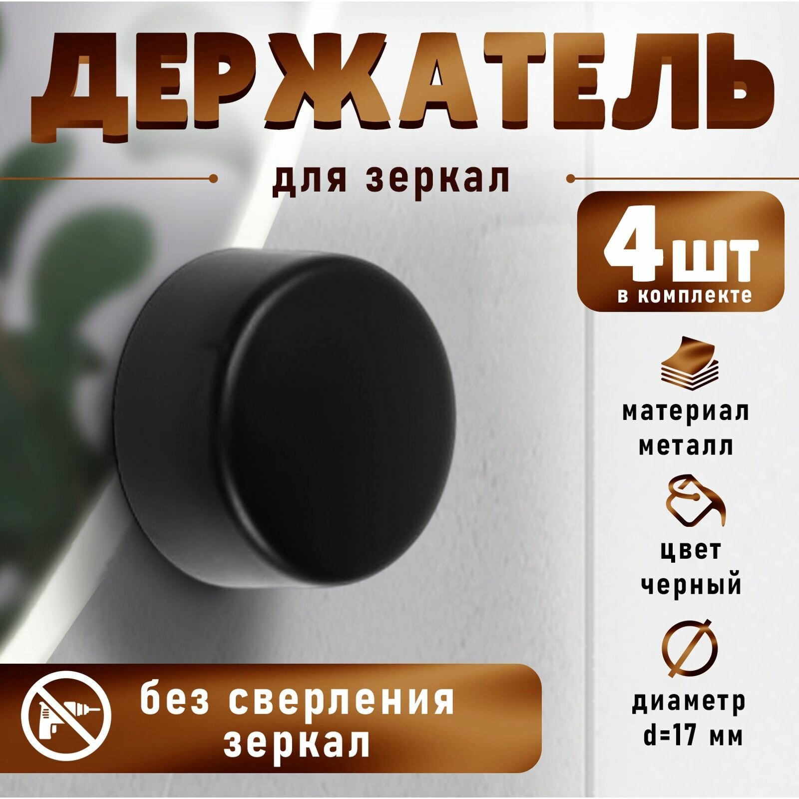 Зеркалодержатель, крепление для зеркала без сверления набор 4 шт.