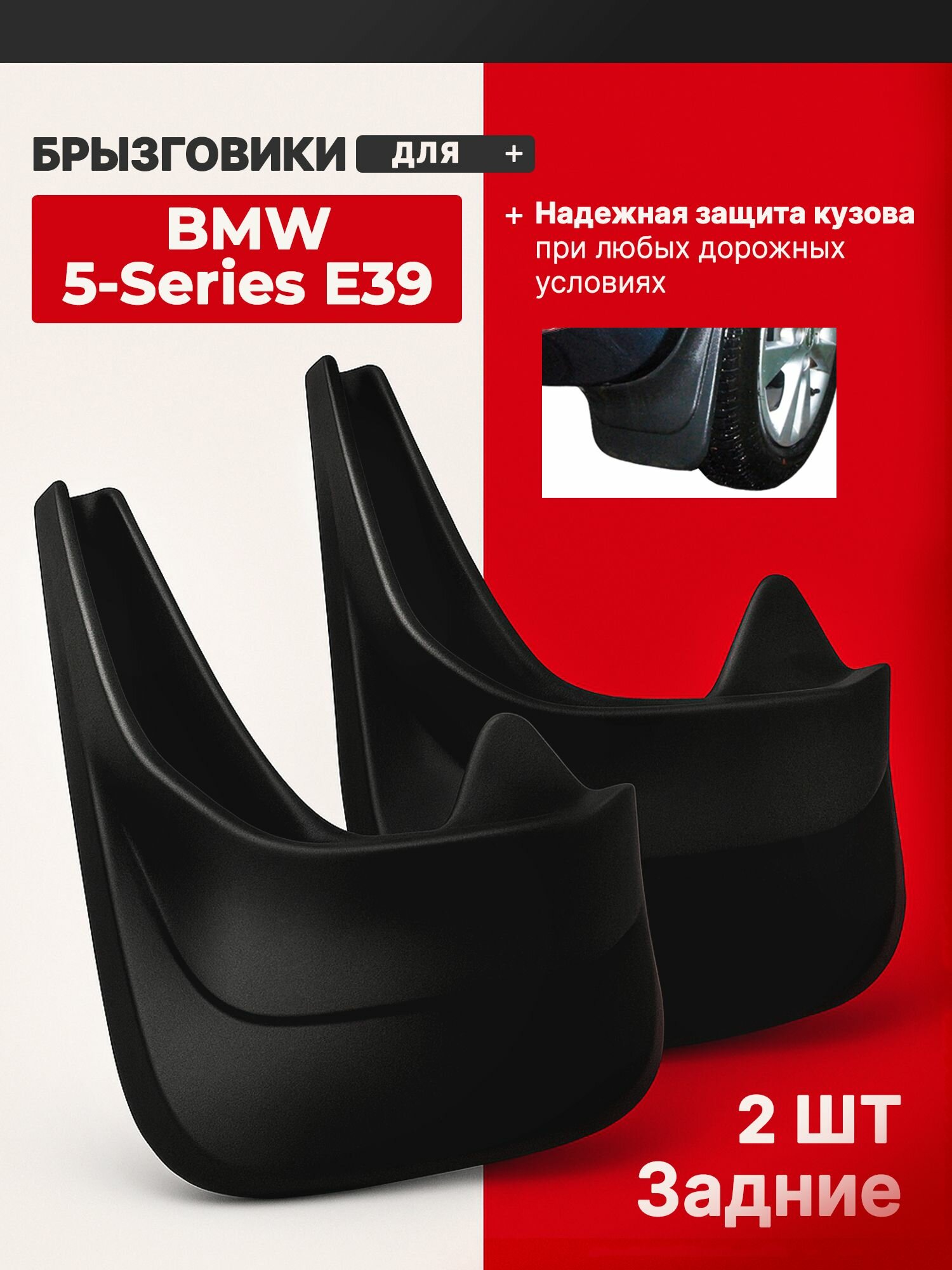 Брызговики для БМВ 5 серии Е39 (BMW 5-Series E39) / защита кузова автомобиля, из ПВХ / задние, мягкие, комплект 2 шт, черные