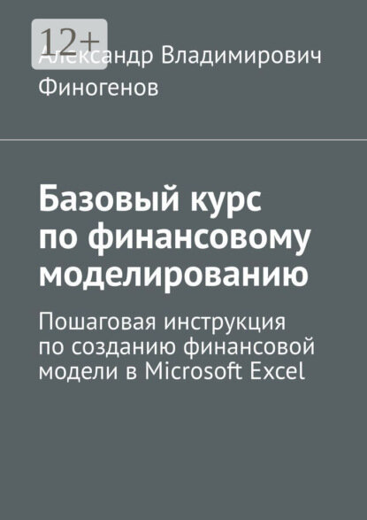 Базовый курс по финансовому моделированию. Пошаговая инструкция по созданию финансовой модели в Microsoft Excel [Цифровая книга]