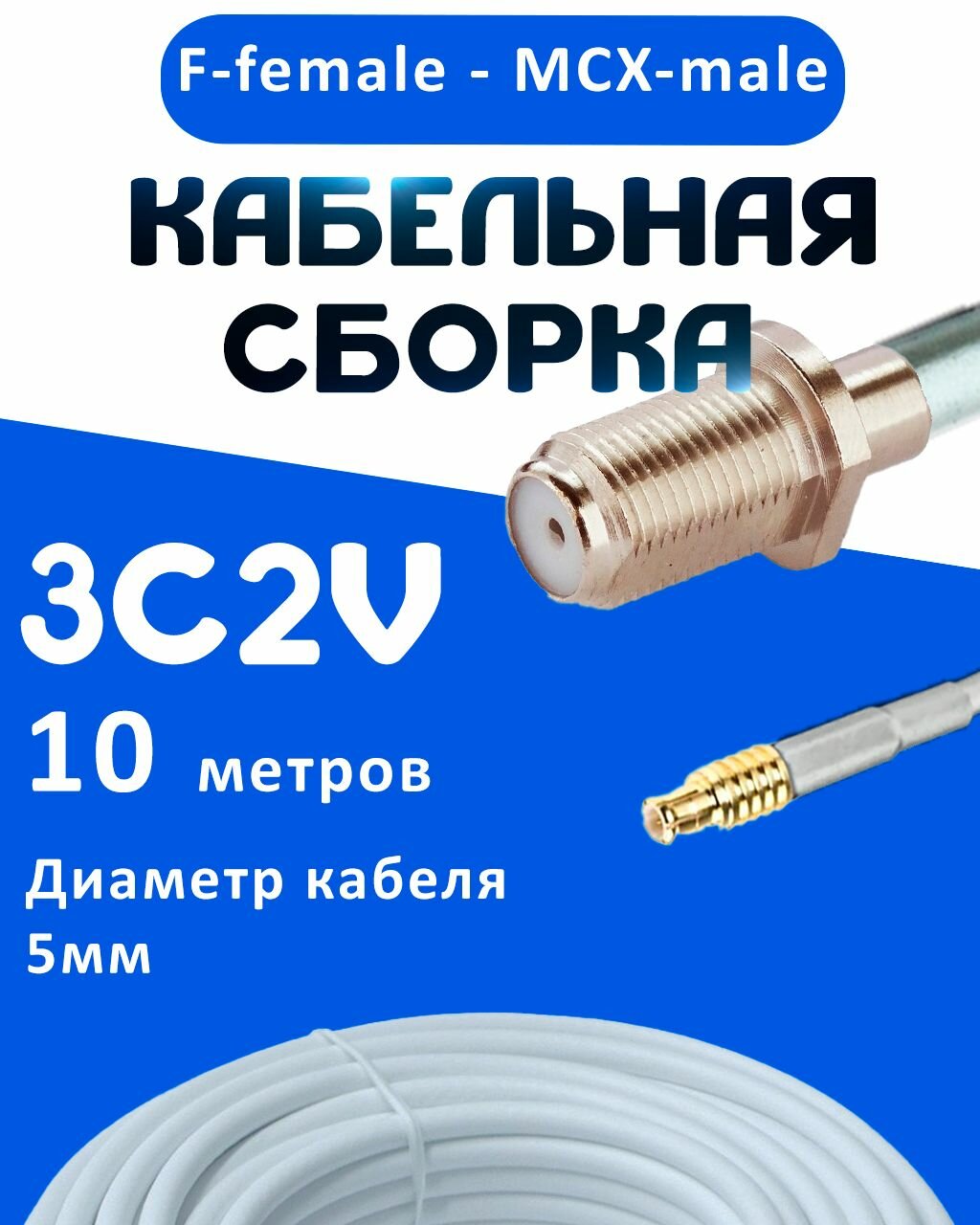 Кабельная сборка 75 Ом на 3C-2V белого цвета с разъемами F-female - MCX-male, 10 метров