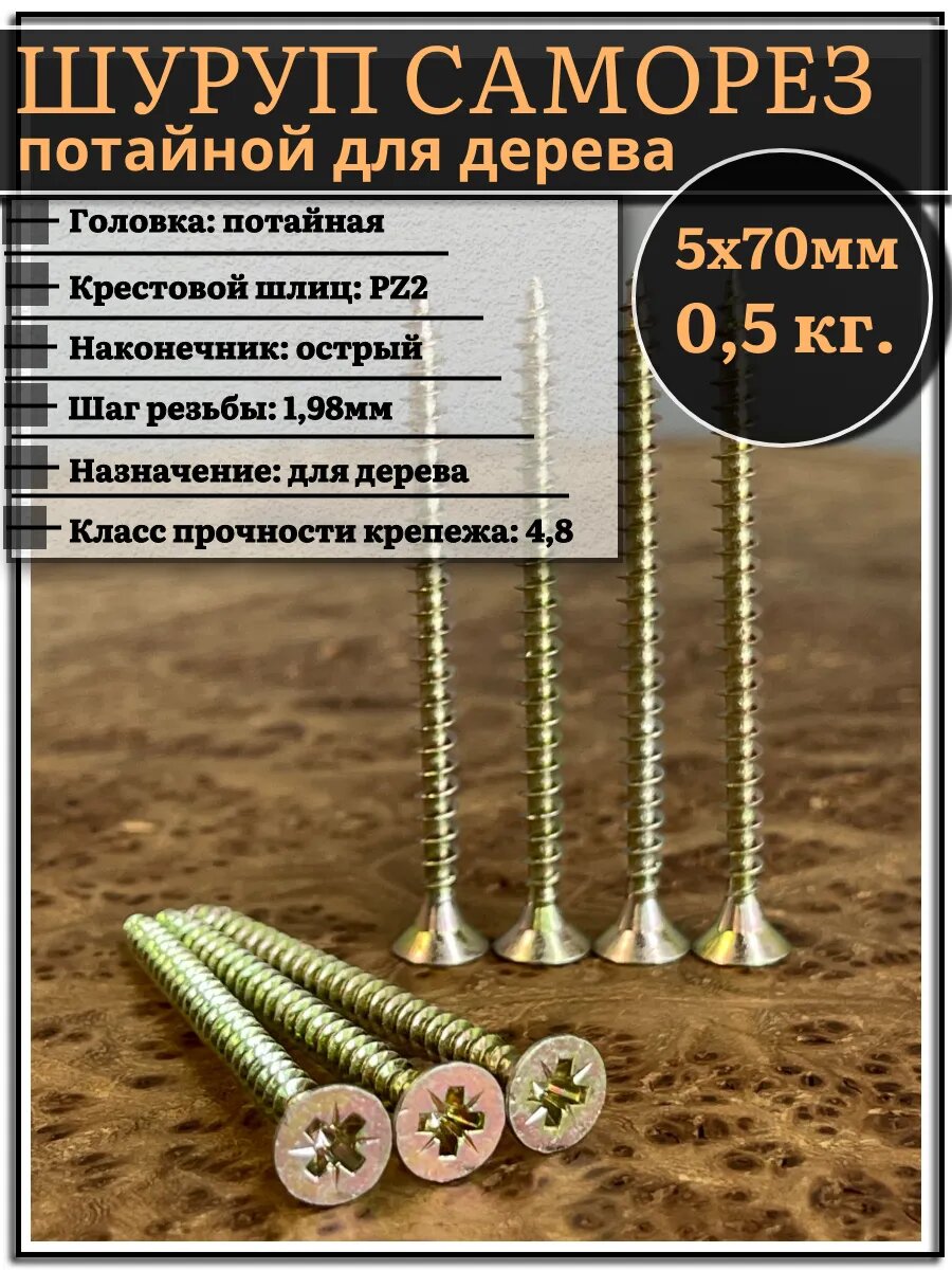 Шуруп саморез потайной для дерева 5х70 ЖЦ, 0,5 кг.
