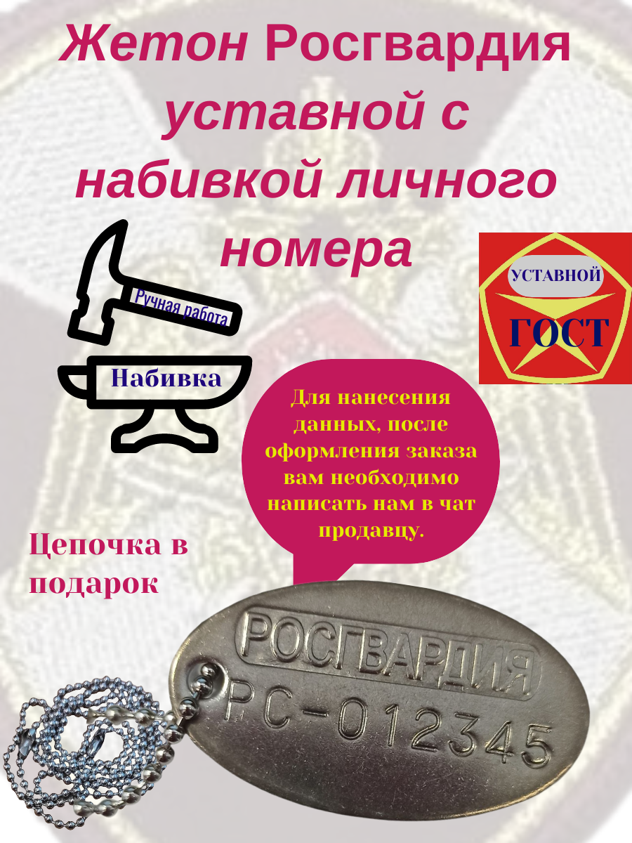 Жетон росгвардия уставной с набивкой личного номера
