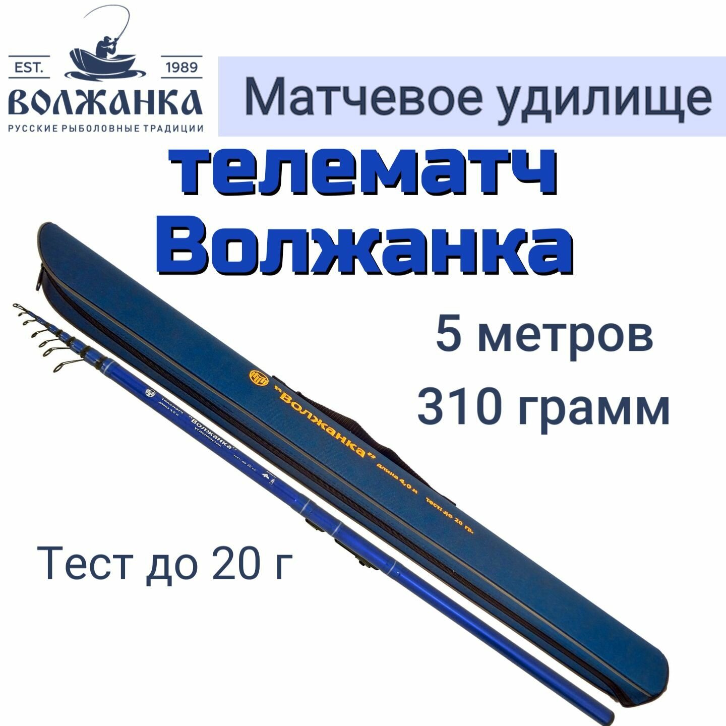 Удилище телематч "Волжанка" 5.0м (9 секций) тест до 20гр (IM7)