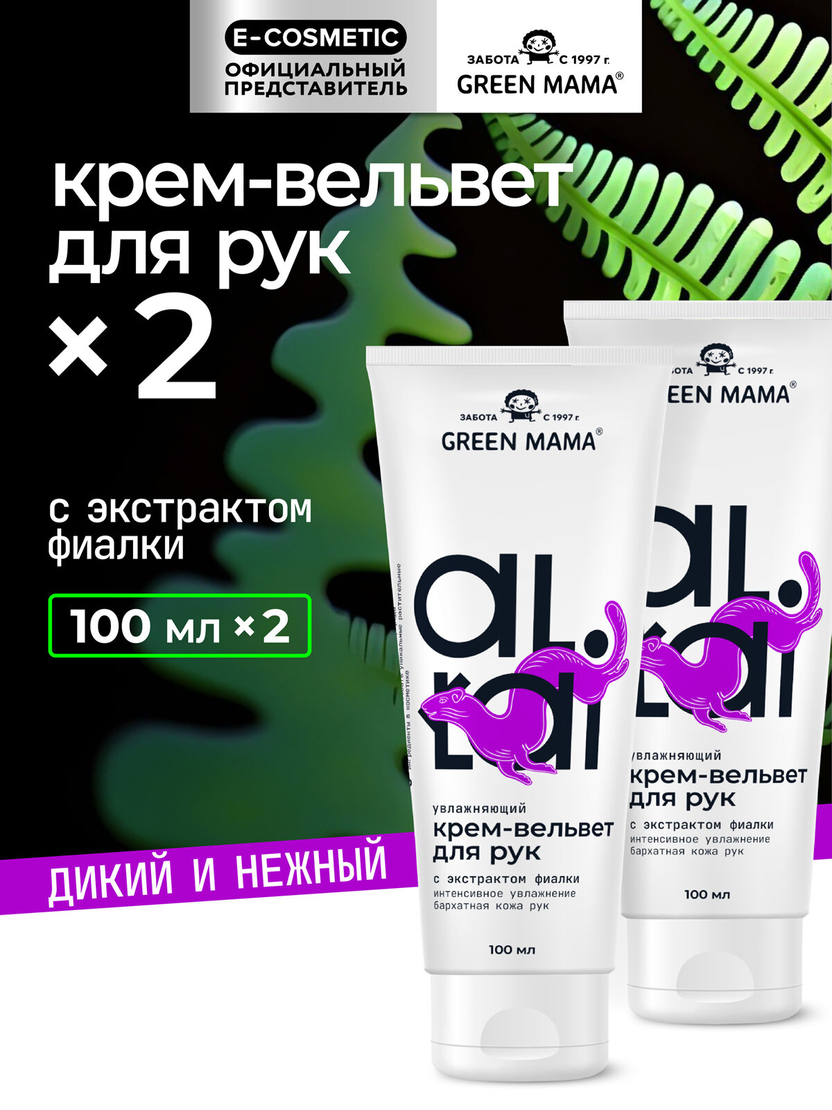 Крем-вельвет для рук GREEN MAMA ALTAI увлажняющий 100 мл - 2 шт